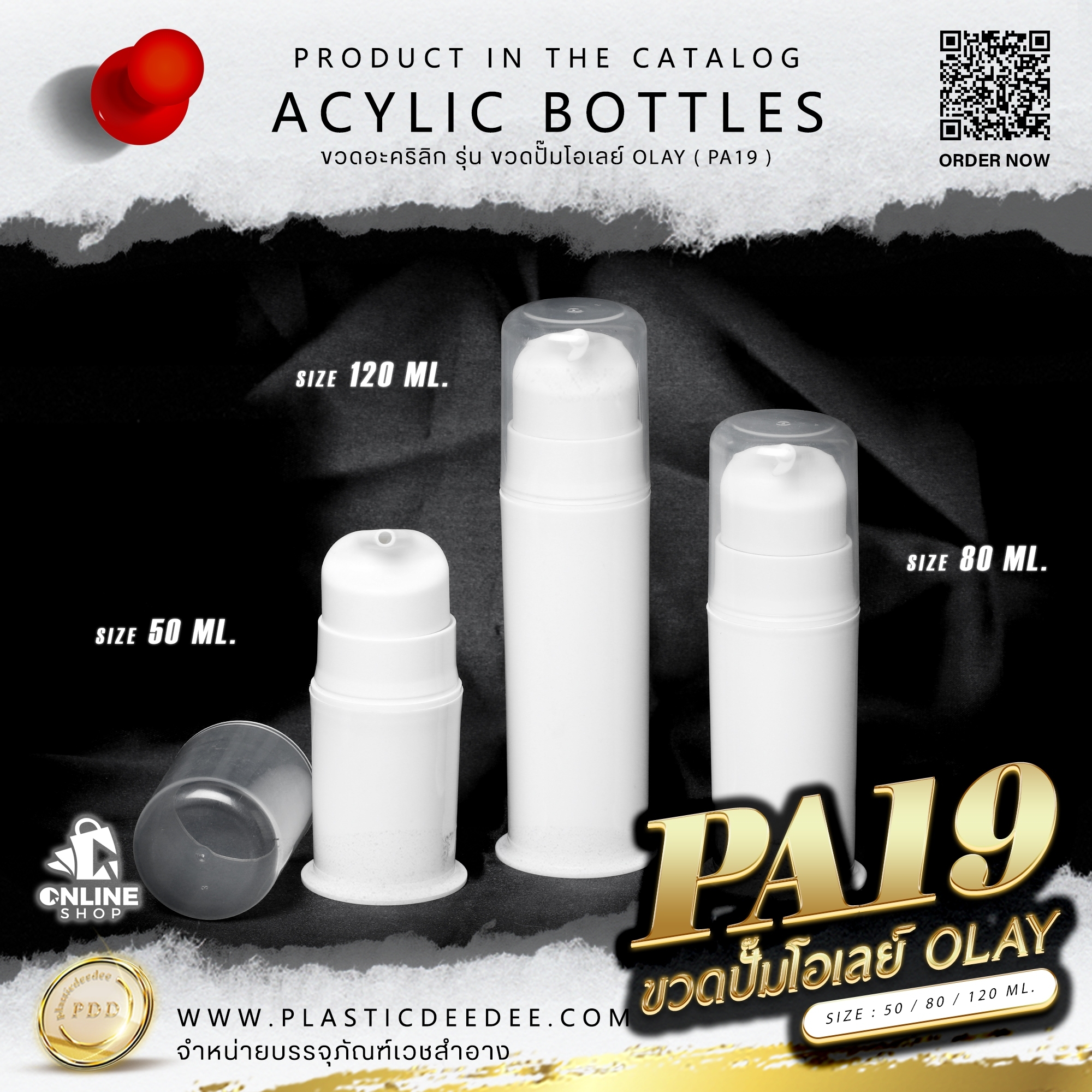 ขวดปั๊มอะคริลิค PA19 - Plasticdeedee ร้านขายบรรจุภัณฑ์เครื่องสำอาง