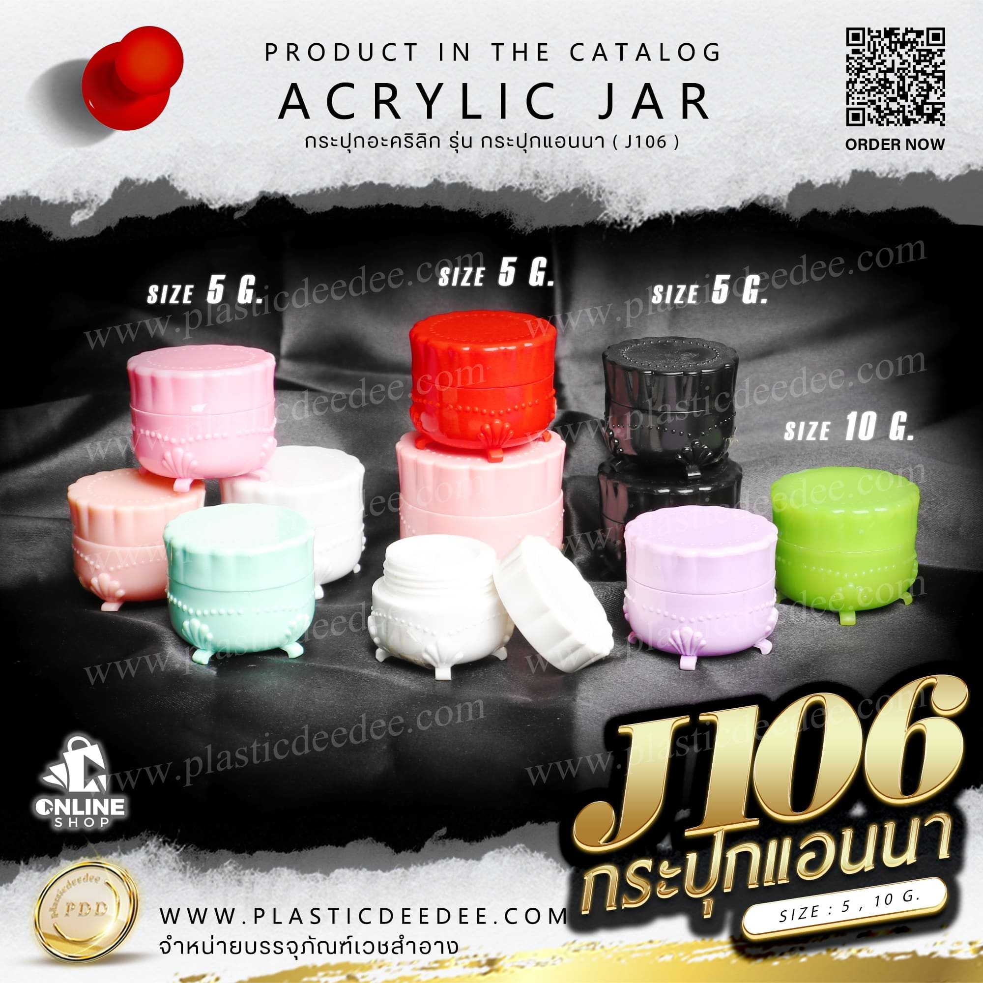 กระปุกอะคริลิค J106 - Plasticdeedee ร้านขายบรรจุภัณฑ์เครื่องสำอาง