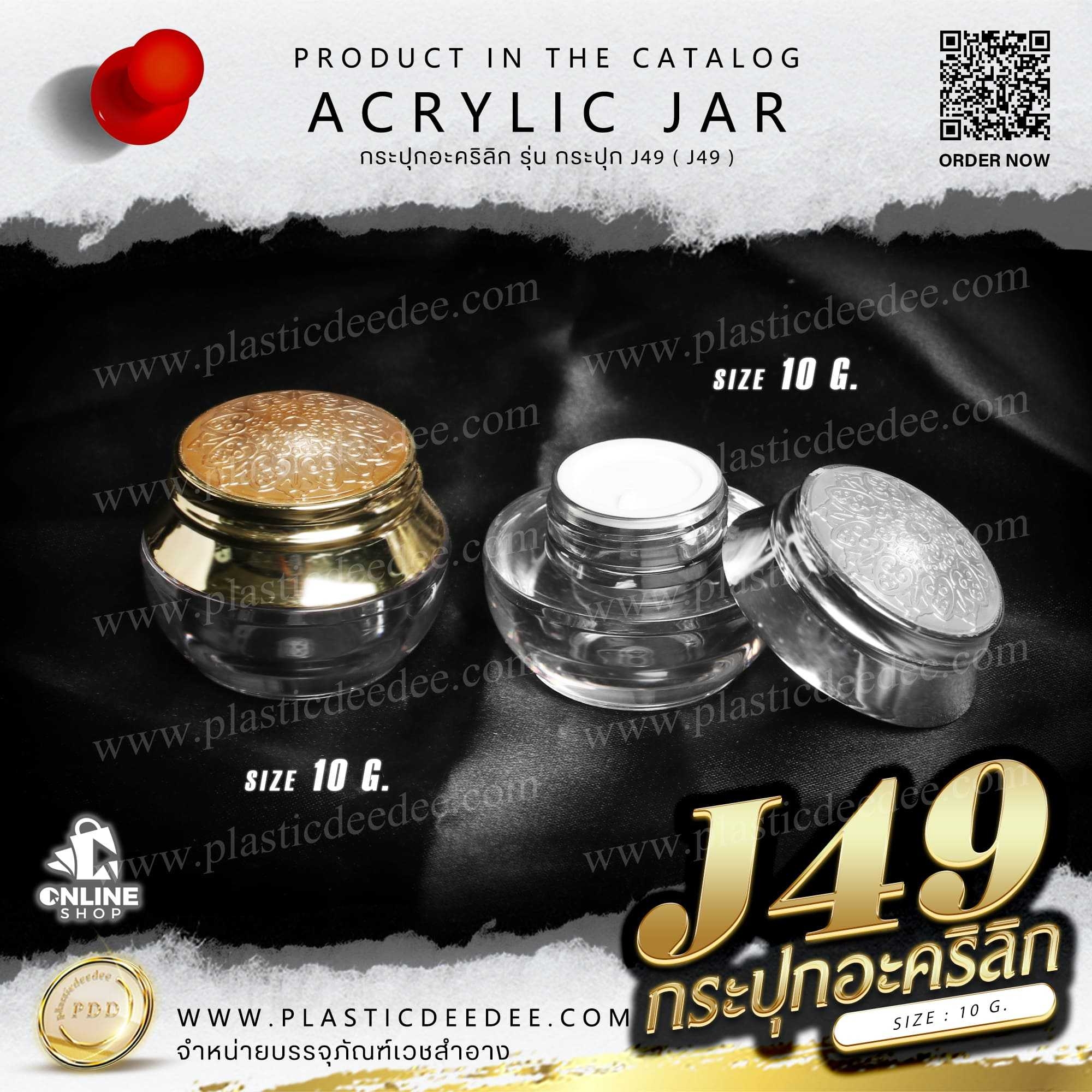 กระปุกอะคริลิค J49 - Plasticdeedee ร้านขายบรรจุภัณฑ์เครื่องสำอาง
