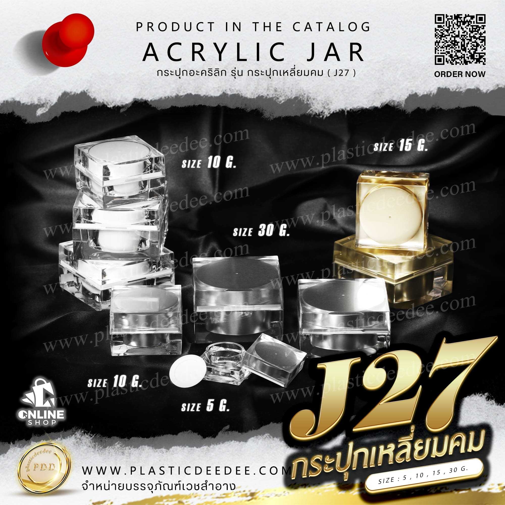กระปุกอะคริลิค J27 - Plasticdeedee ร้านขายบรรจุภัณฑ์เครื่องสำอาง