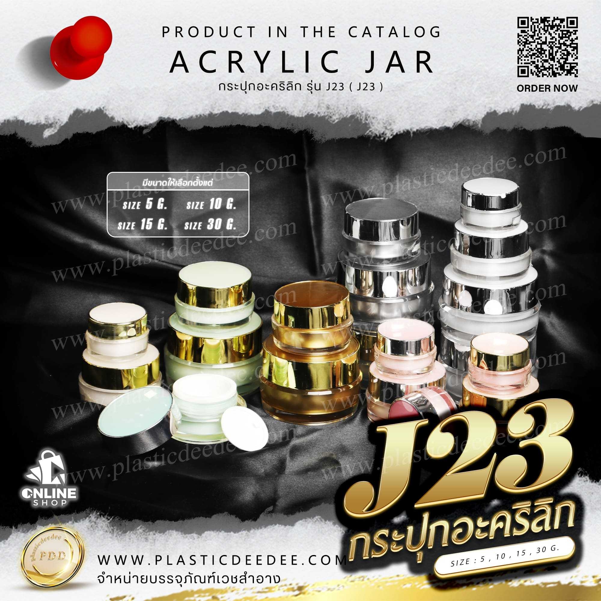 กระปุกอะคริลิค J23 - Plasticdeedee ร้านขายบรรจุภัณฑ์เครื่องสำอาง