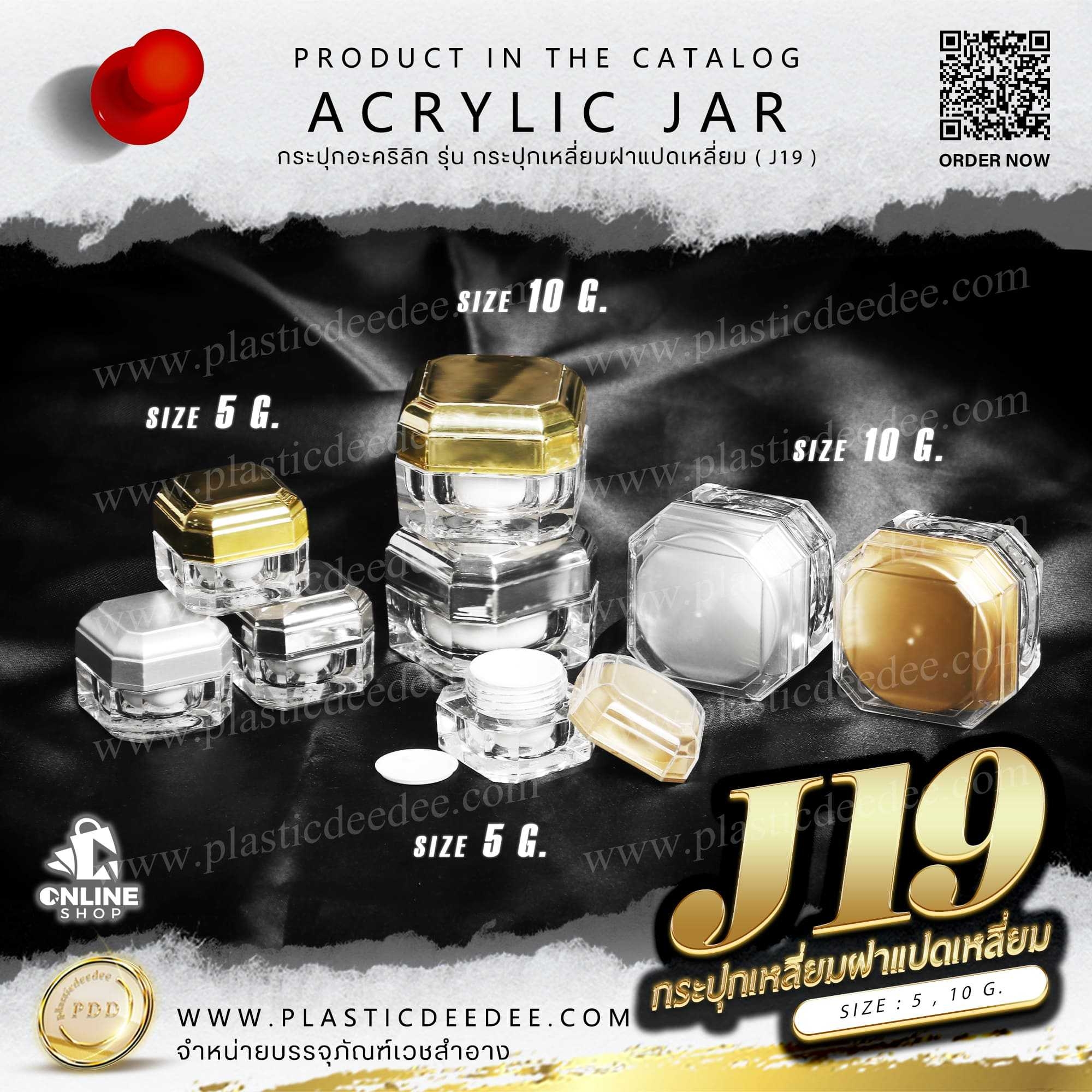 กระปุกอะคริลิค J19 - Plasticdeedee ร้านขายบรรจุภัณฑ์เครื่องสำอาง