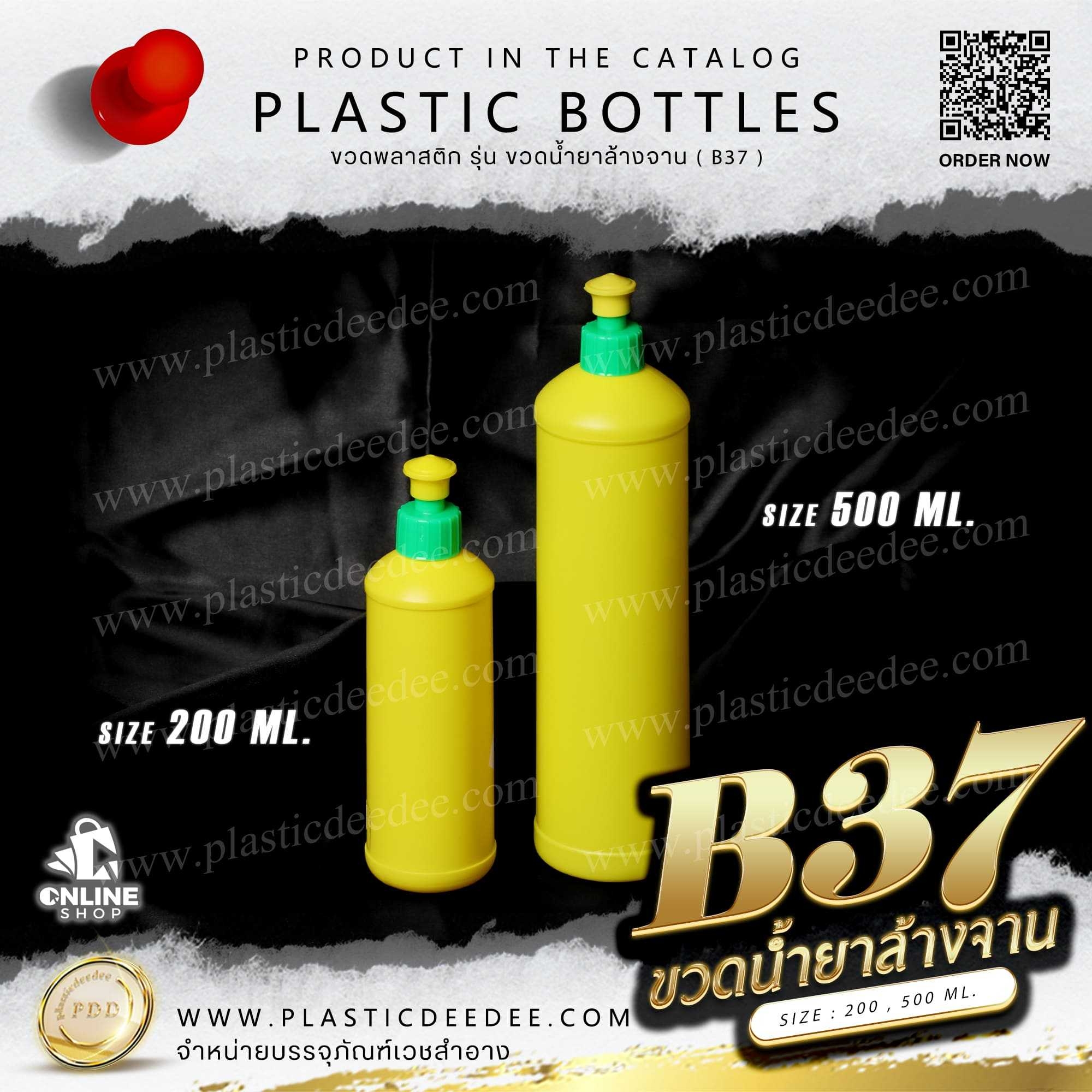 ขวด ซันไล รุ่น B37 - Plasticdeedee