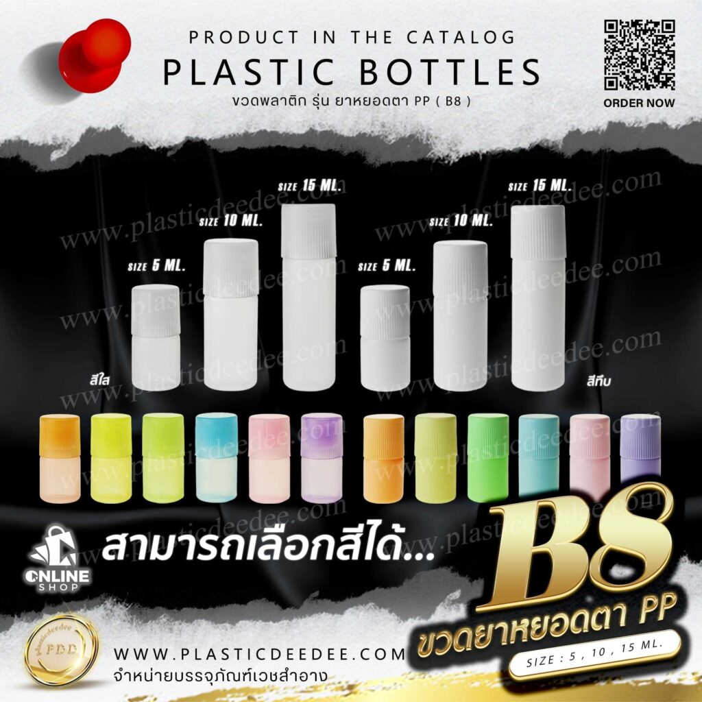 ขวดยาหยอดตา PP รุ่น B8 - Plasticdeedee