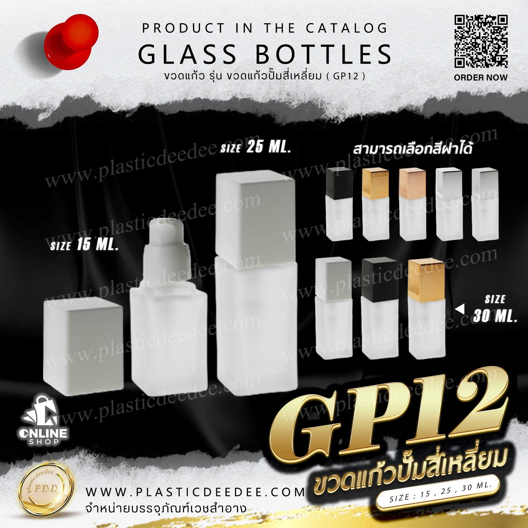 ขวดแก้ว รุ่น GP12 - Plasticdeedee