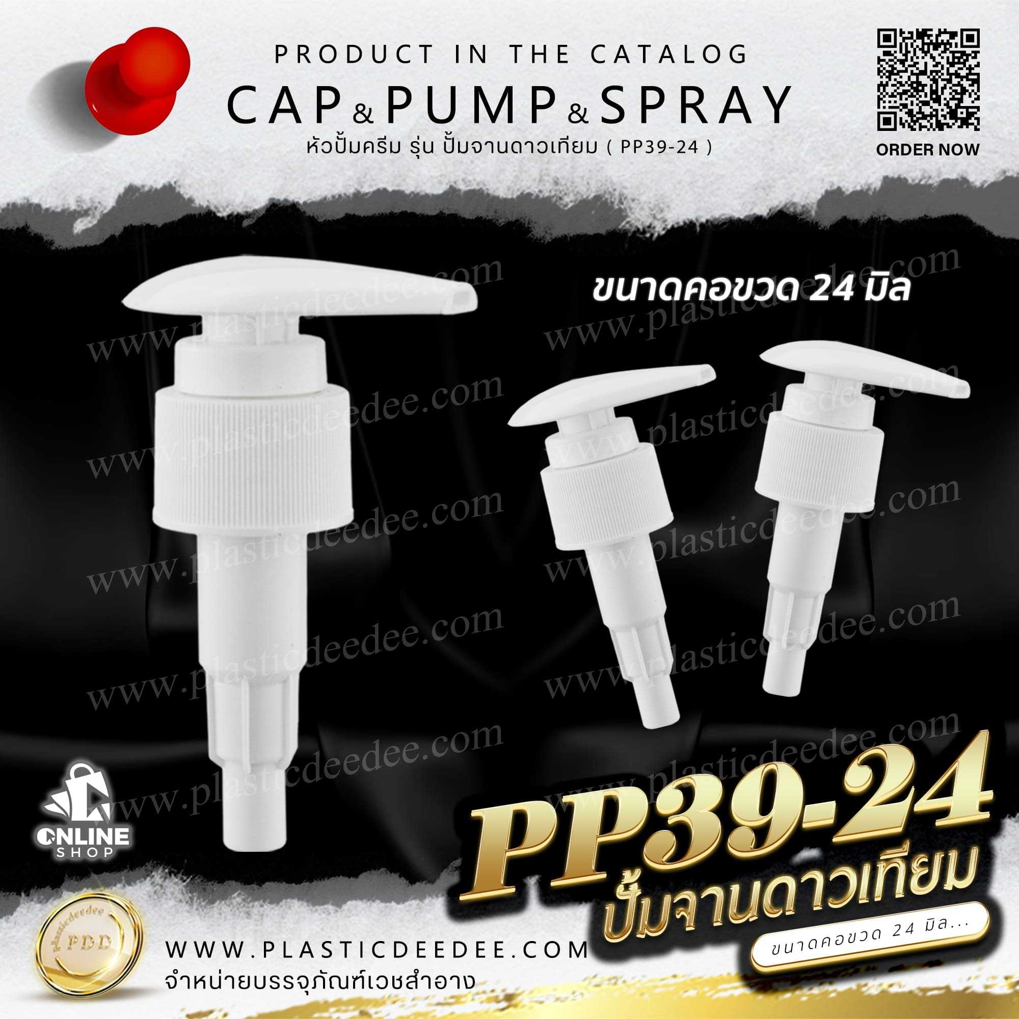 หัวปั๊มจานดาวเทียม รุ่น PP39-24 - Plasticdeedee