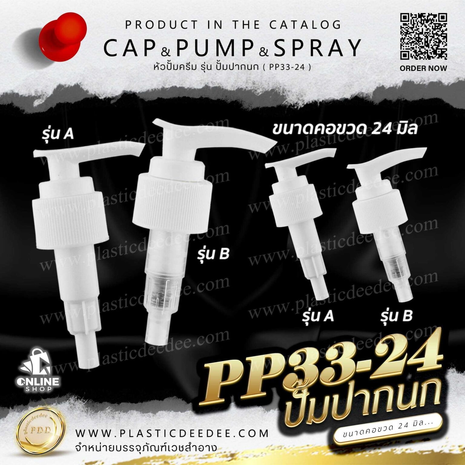 หัวปั๊มปากนก รุ่น PP33-24 - Plasticdeedee