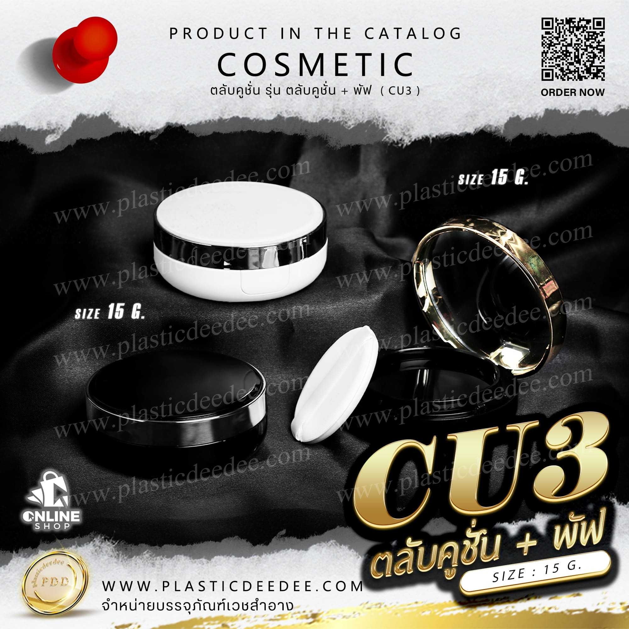 ตลับคูชั่น CU3 - Plasticdeedee ร้านขายบรรจุภัณฑ์เครื่องสำอาง